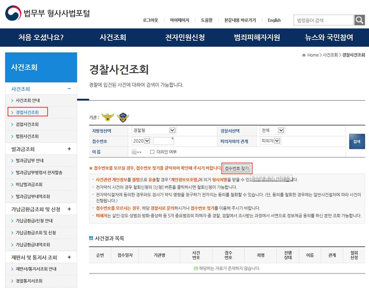 사건조회 경찰 및 검찰 형사 조회 와 사건 접수번호 모를 때 검색 방법 네이버 블로그
